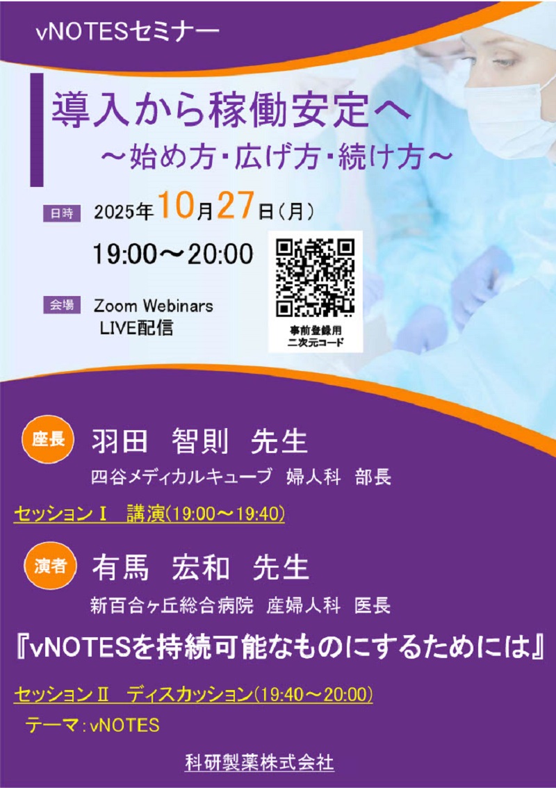 2025年10月27日(月) vNOTESセミナー | 学会・セミナー情報 | 科研製薬 医療関係者向け情報 KAKEN Medical Pro