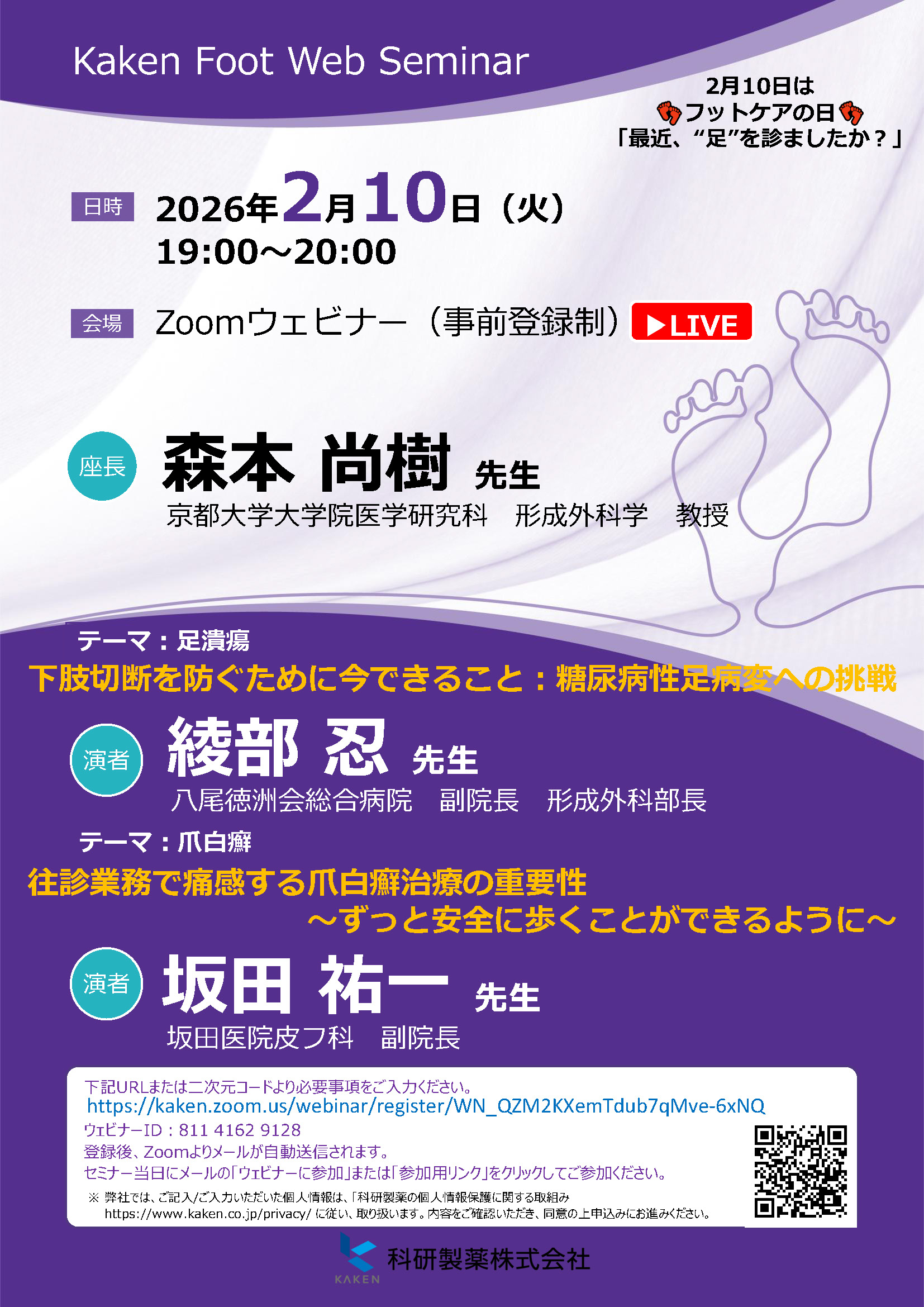 2026年02月10日(火) Kaken Foot Web Seminar | 学会・セミナー情報 | 科研製薬 医療関係者向け情報 ...