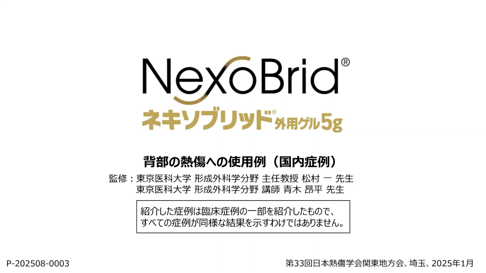 ネキソブリッド外用ゲル5gの診療サポート情報 | 科研製薬 医療関係者向け情報 KAKEN Medical Pro